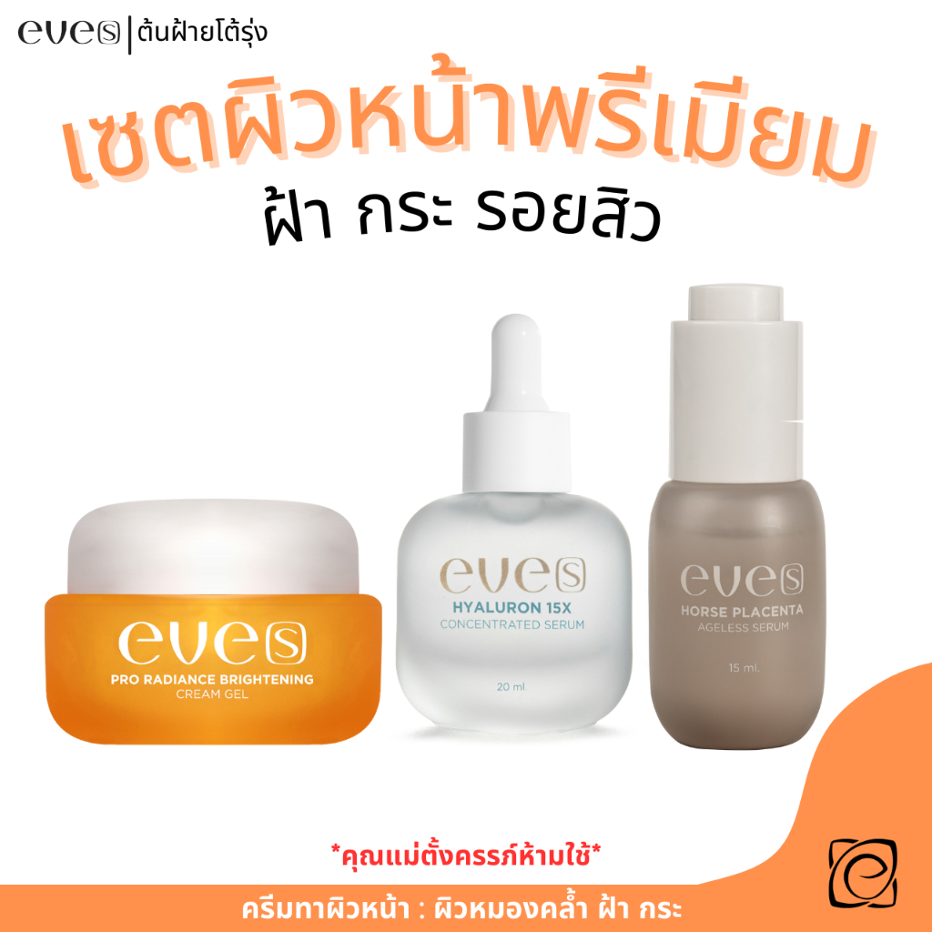 eve's เซตหน้าใส ปรับผิวขาว ลดฝา กระ จุดด่างดำ เซรั่มอีฟส์+ครีมเจล+ไฮยาลูรอน | Shopee Thailand
