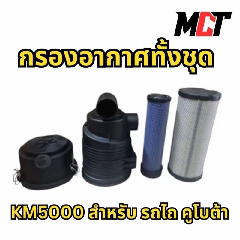 กรองอากาศทั้งชุด สำหรับ รถไถ คูโบต้า รุ่น KM5000 | Shopee Thailand