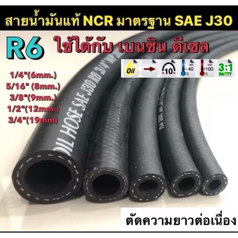 สายน้ำมันเบนซิน/ดีเซล รุ่นใหม่ อย่างดี R6 NCR แท้ มาตรฐาน SAE J30 ...