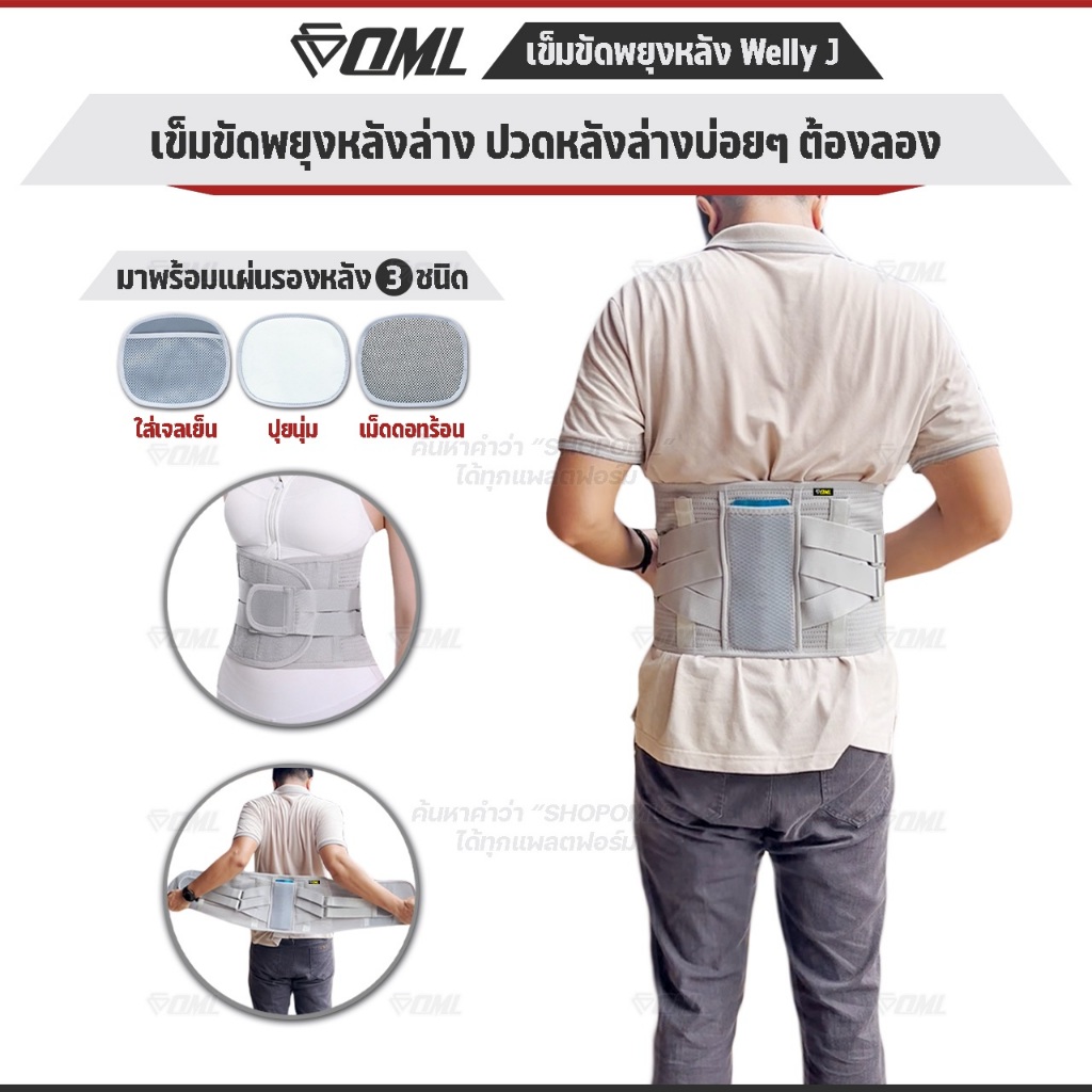 OML Welly-J เข็มขัดพยุงหลังล่าง[พร้อมแผ่นรองหลัง 3 ชนิด] แบบเย็น, แบบร้อน, แบบนุ่ม เข็มขัดบล็อก ...