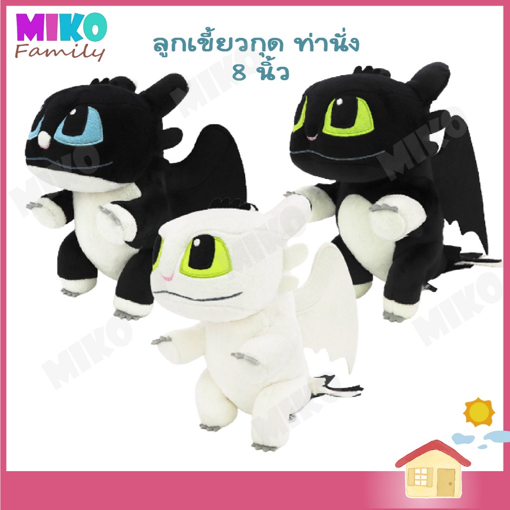 ตุ๊กตา มังกร Toothless ลูกเขี้ยวกุด ท่านั่ง 8 นิ้ว Ruffrunner / Pouncer ...