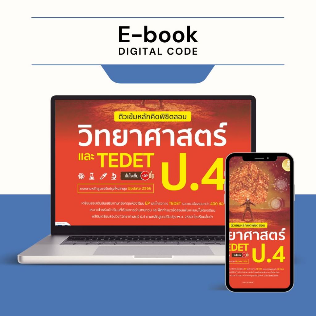 [ E-Book Digital code] ติวเข้มหลักคิดพิชิตสอบ วิทยาศาสตร์ ป.4 และ TEDET มั่นใจเต็ม 100 | Shopee ...