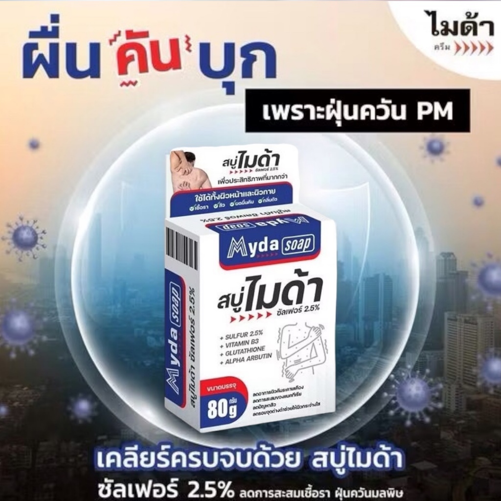 Myda Soap สบู่ไมด้า ซัลเฟอร์ 2.5% ขนาด 80g | Shopee Thailand