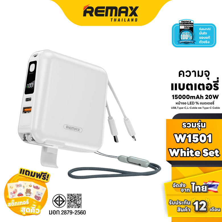 Remax Power Bank W1501 White Set - ชุดเซ็ตรวมสีขาว พาวเวอร์แบงค์ Fast ...