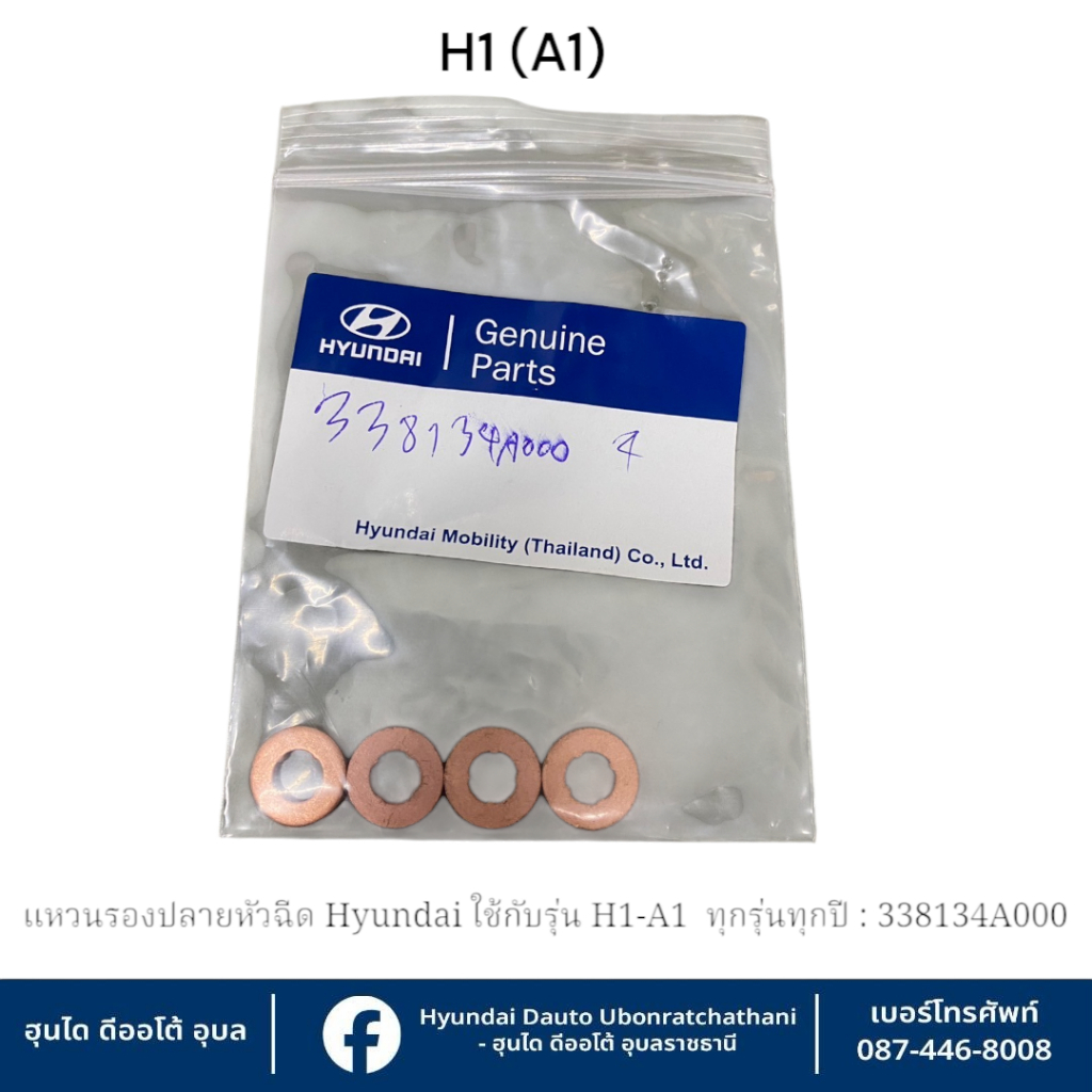แหวนรองปลายหัวฉีด Hyundai ใช้กับรุ่น H1-A1(ทุกรุ่นทุกปี) : 338134A000 ...