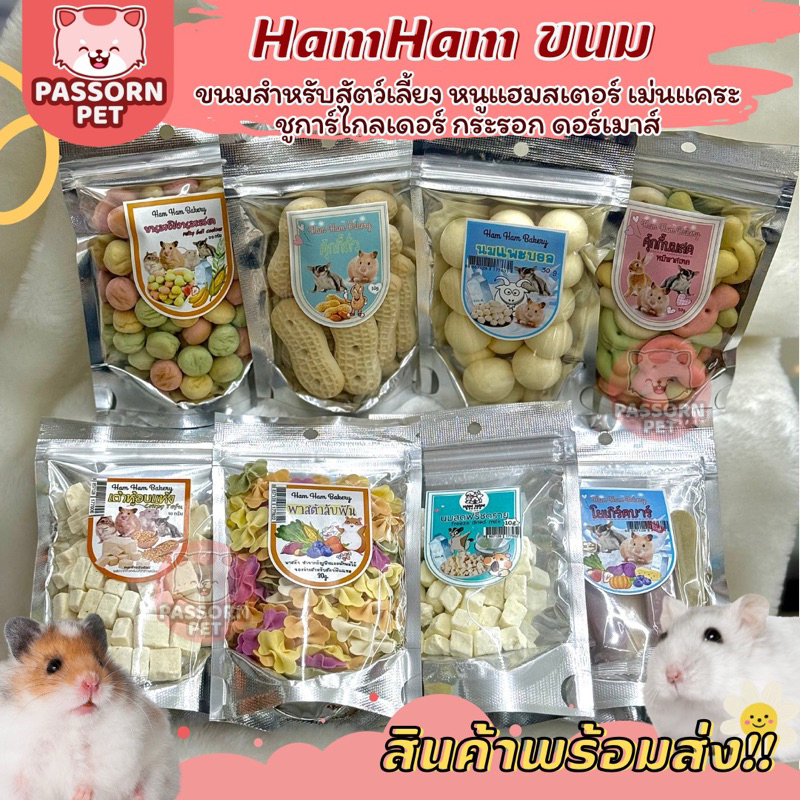 [Passorn.Pet] Ham Ham Bakery ขนมแฮมแฮม เบเกอรี่ ขนมสำหรับหนูแฮมสเตอร์ ...