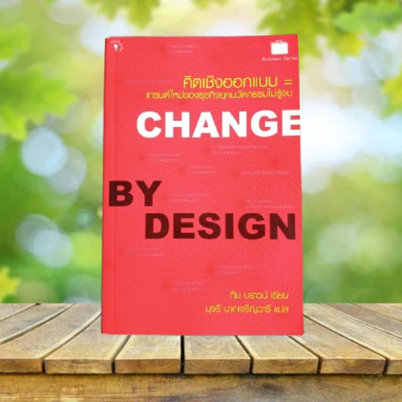 Change by Design : คิดเชิงออกแบบ / Tim Brown #Design Thinking | Shopee ...