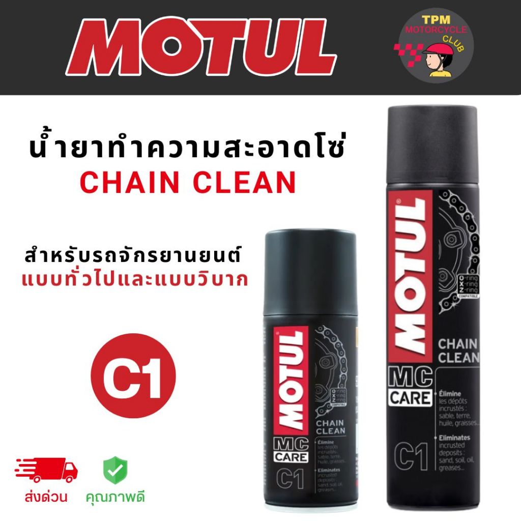 MOTUL CHAIN CLEAN C1 น้ำยาทำความสะอาดโซ่ สำหรับรถจักรยานยนต์ แบบทั่วไป ...