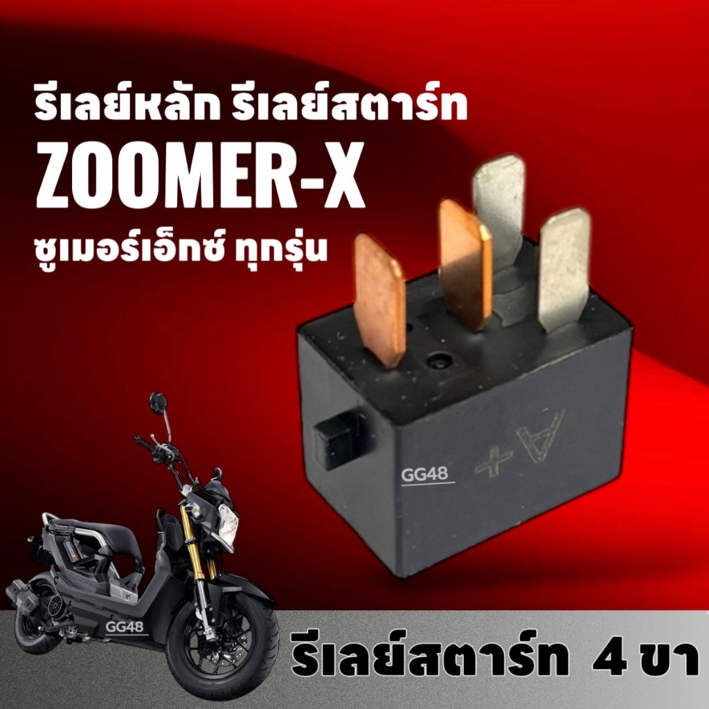 รีเลย์หลัก 4ขา ตัวเล็ก รีเลย์สตาร์ท HONDA ZOOMER-X ซูเมอร์เอ็กซ์ ทุก ...