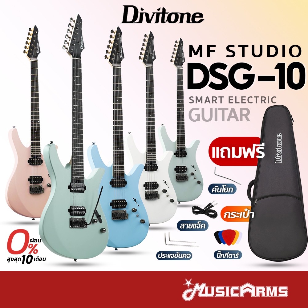 Divitone MF Studio DSG-10 กีตาร์ไฟฟ้า DSG 10 Electric Guitar รับประกันศูนย์ Music Arms | Shopee ...