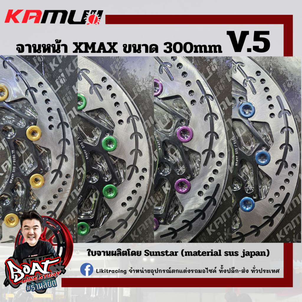 kamui จานหน้า Xmax ขนาด300มิล v5 หนา4.5มิล AL7075/sus Japan material by ...