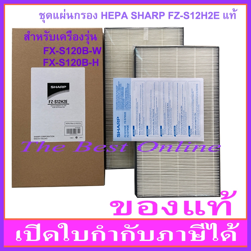 ชุดแผ่นกรองอากาศ SHARP FZ-S12H2E (ของแท้) สำหรับเครื่องฟอกอากาศ SHARP รุ่น FX-S120B-W และ FX ...