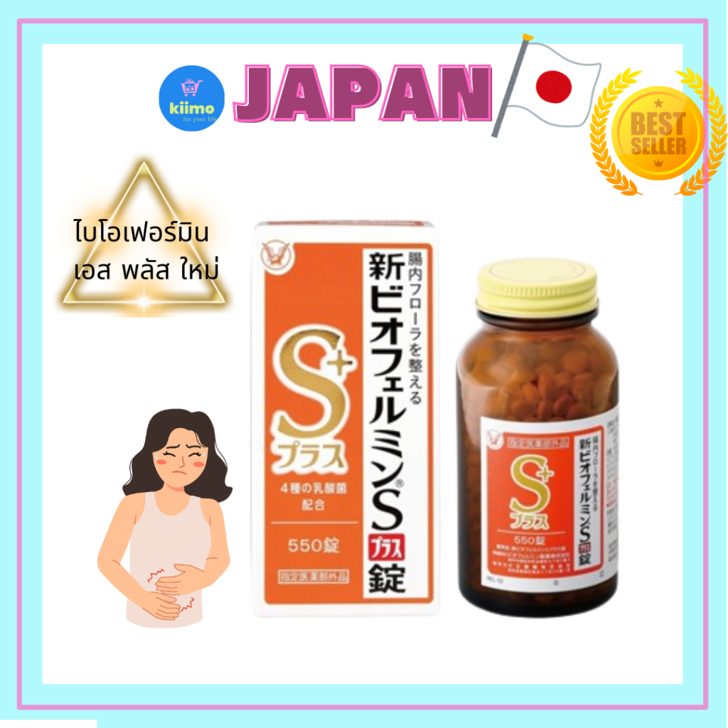 ไทโช ฟาร์มาซูติคอล นิว ไบโอเฟอร์มิน เอส พลัส 45 เม็ด /130 ชิ้น/เม็ด 550 ...