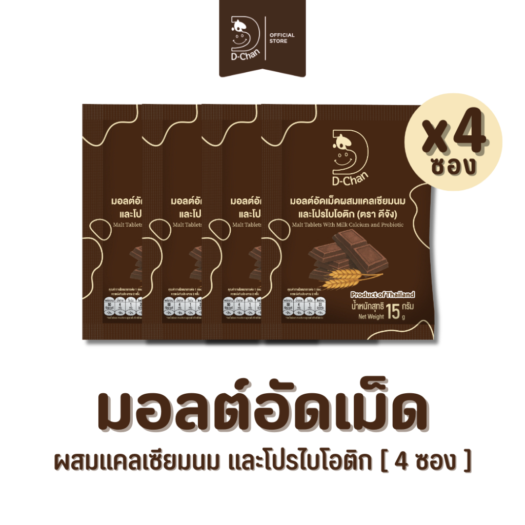 มอลต์อัดเม็ด ผสมแคลเซียมนมและโปรไบโอติก ตราดีจัง D-Chan Malt Tablets ...