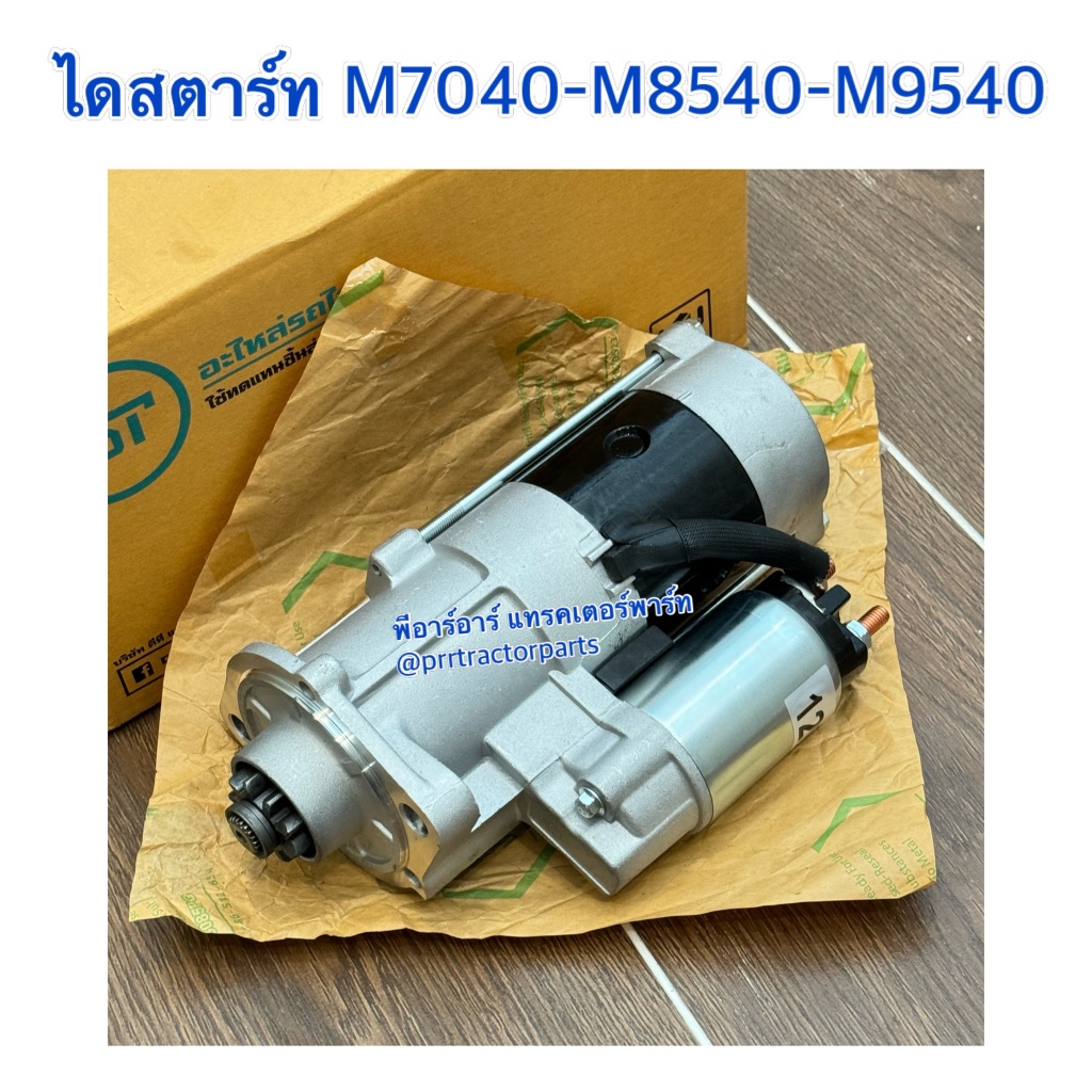 ไดร์สตาร์ท ไดสตาร์ท รถไถคูโบต้า Kubotaรุ่น M7040 - M8540 - M9540 | Shopee Thailand