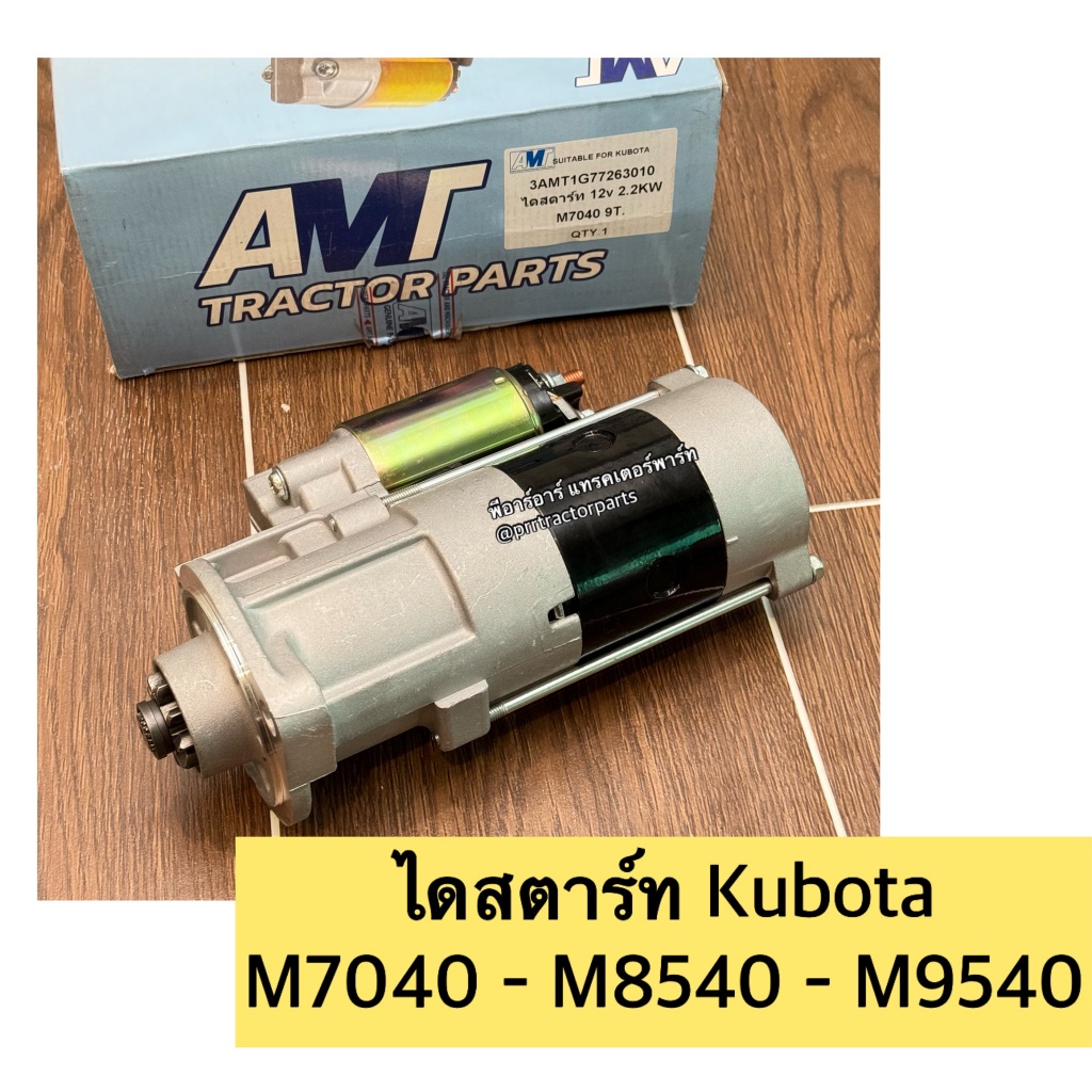 ไดร์สตาร์ท ไดสตาร์ท รถไถคูโบต้า Kubotaรุ่น M7040 - M8540 - M9540 (ขนาด 9 ฟันเฟือง) ยี่ห้อ AMT ...