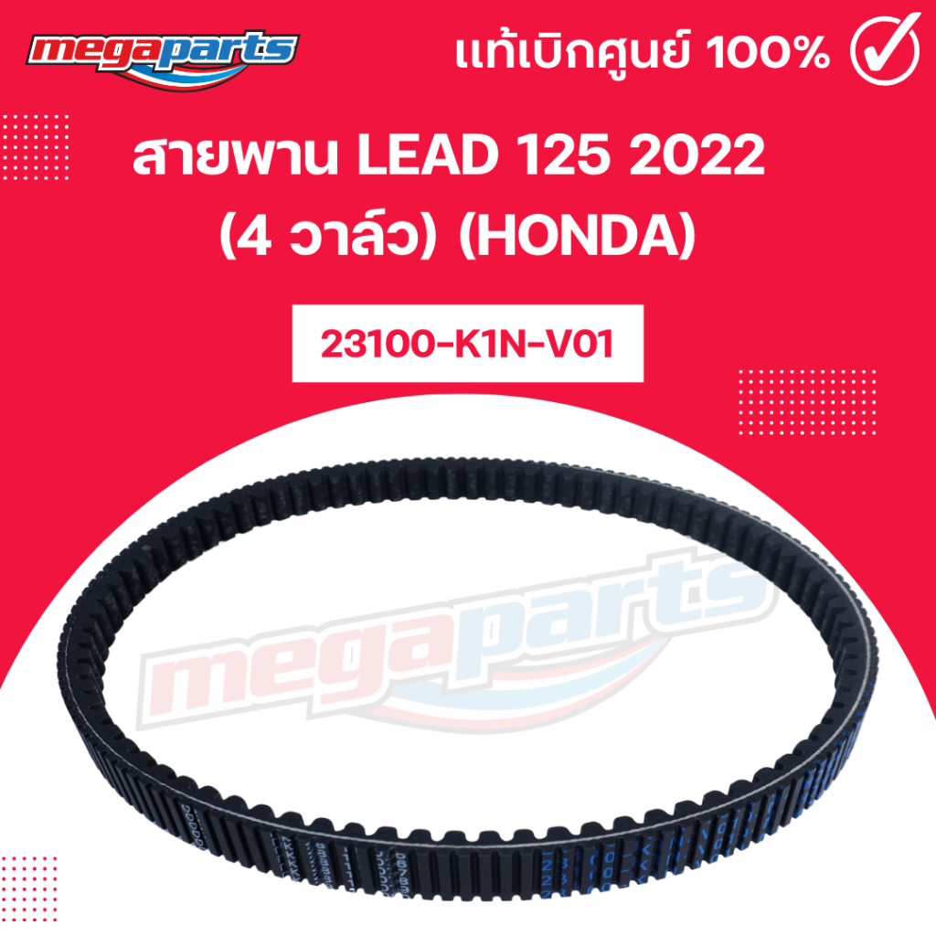 สายพาน หลีด LEAD 125 2022 (4 วาล์ว) (HONDA) 23100-K1N-V01 แท้เบิกศูนย์ฮอนด้า (Megaparts Store ...