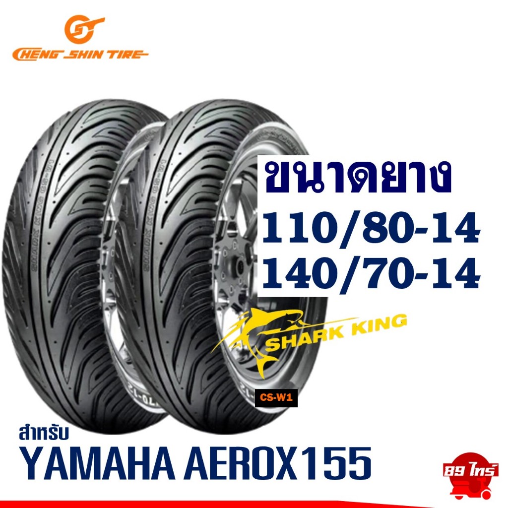 ยาง CHENG SHIN TIRE ไซส์เดิมใส่ YAMAHA AEROX ยางหน้า 110/80-14 , ยางหลัง 140/70-14 | Shopee Thailand