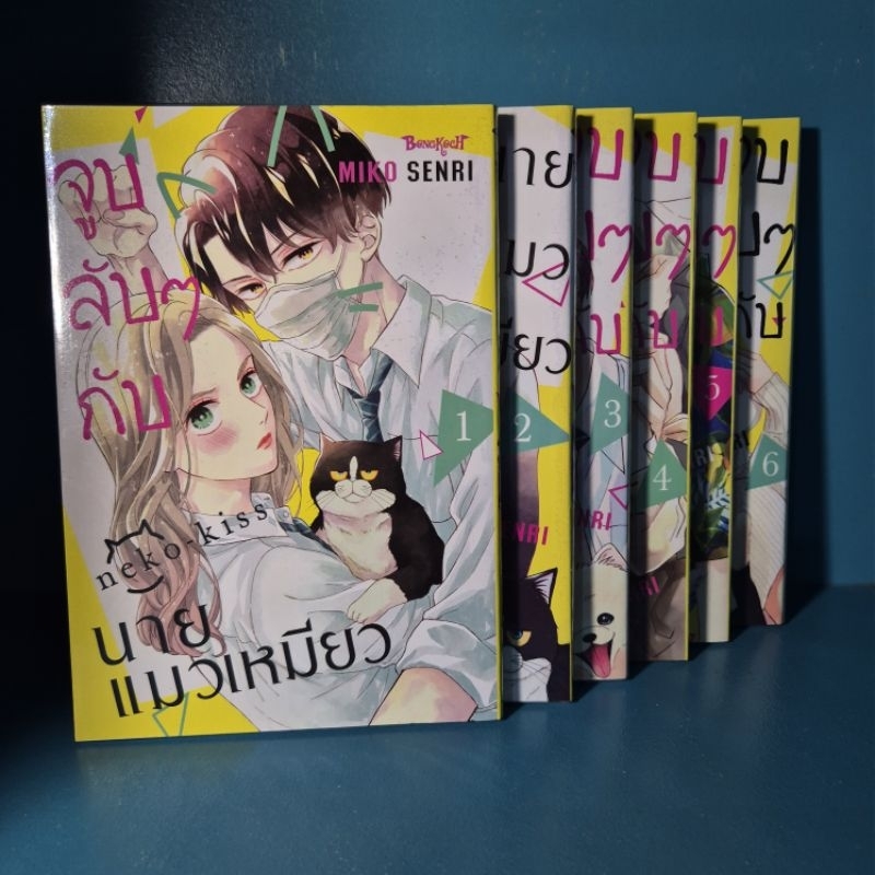 การ์ตูนยกเซ็ต จูบลับๆกับนายแมวเหมียว 6 เล่มจบ bongkoch | Shopee Thailand