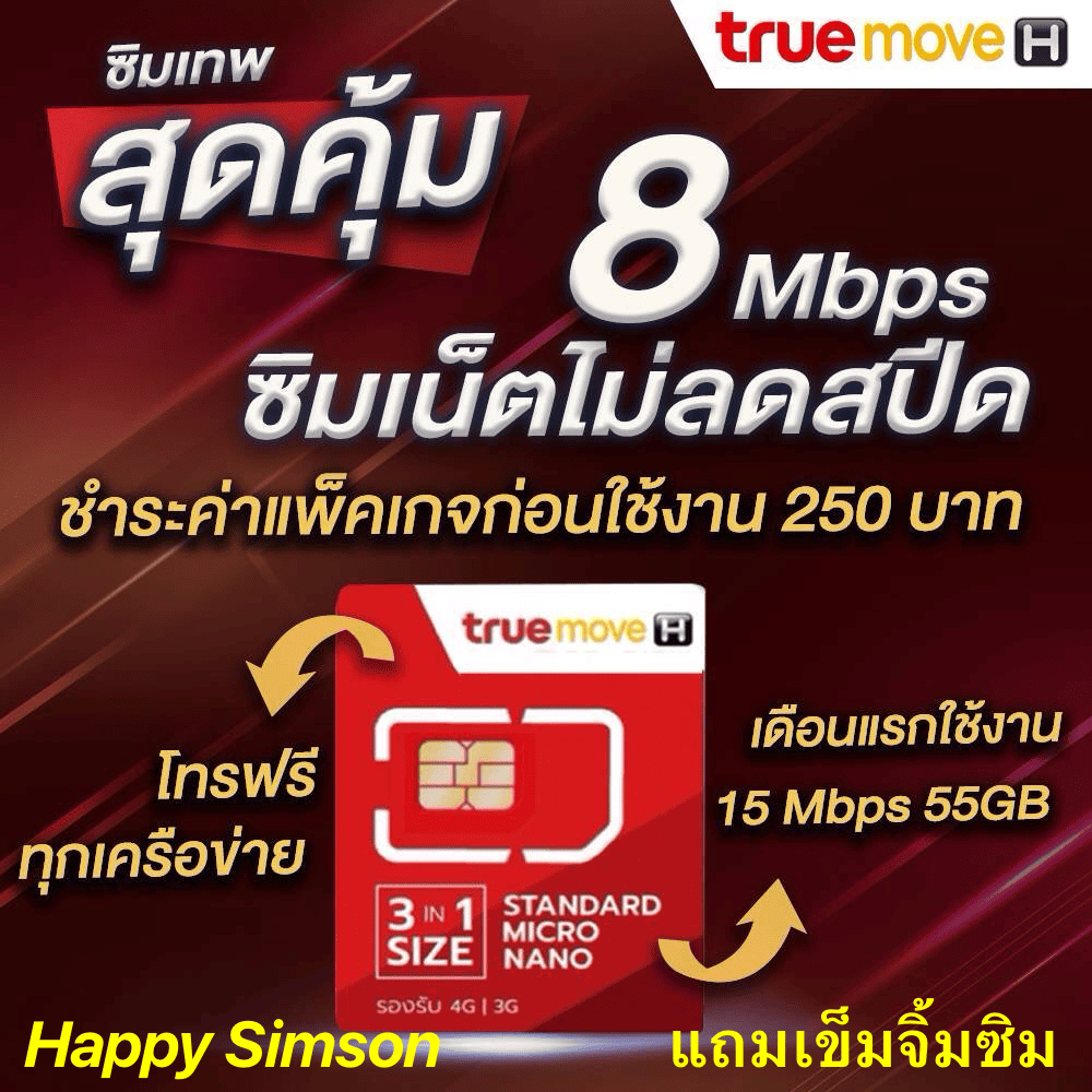 ซิมTrue 8 Mbps เน็ตไม่ลดสปีด เดือนแรกใช้งาน 15 Mbps ปริมาณ 55 GB. โทรทุกเครือข่ายไม่อั้น เติม ...