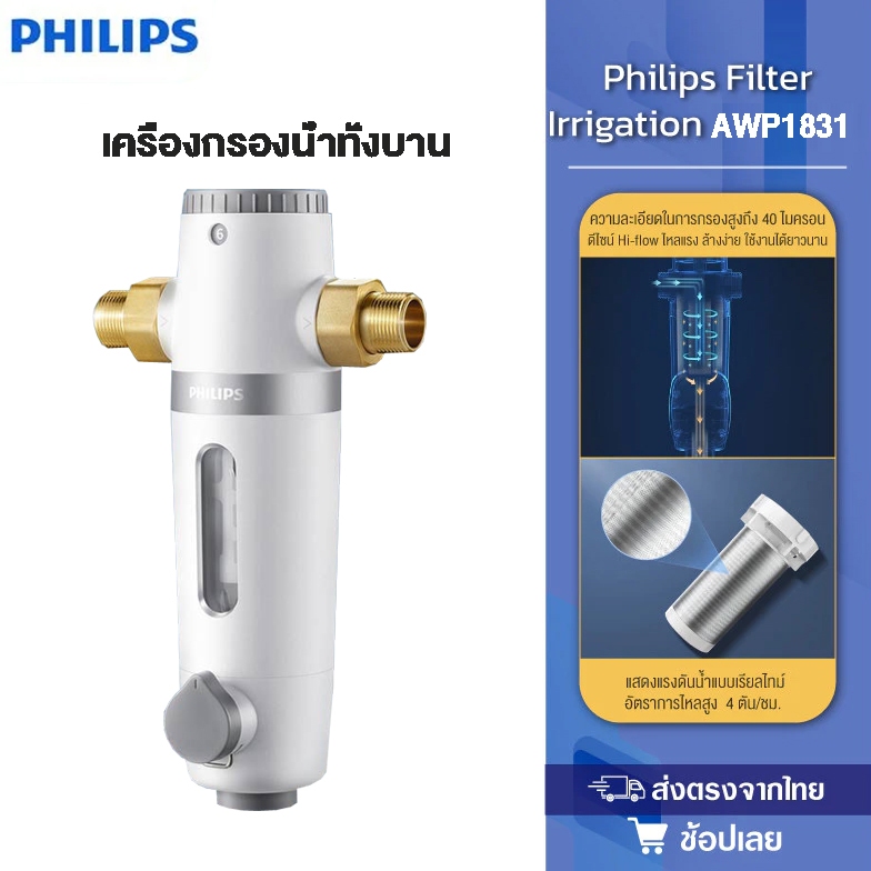 Philips AWP1831 pre-filter ตัวกรองน้ำประปา เครื่องกรองน้ำประปา ตัวกรองน้ำก่อนเข้าบ้าน มีความ ...
