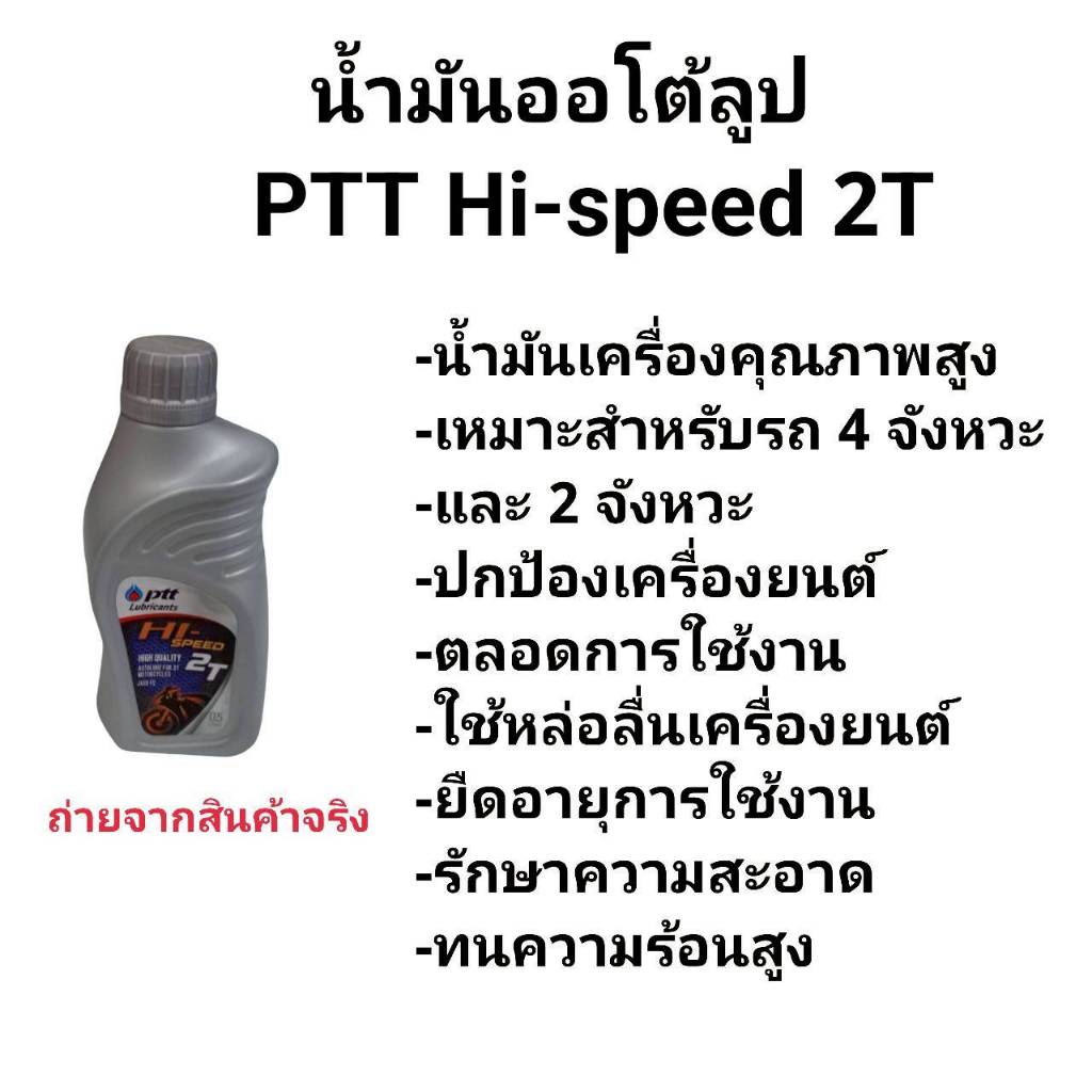 น้ำมันเครื่องรถมอเตอร์ไซค์ ออโต้ลูป PTT HI SPEED 2T ขนาด 0.5 ลิตร ...