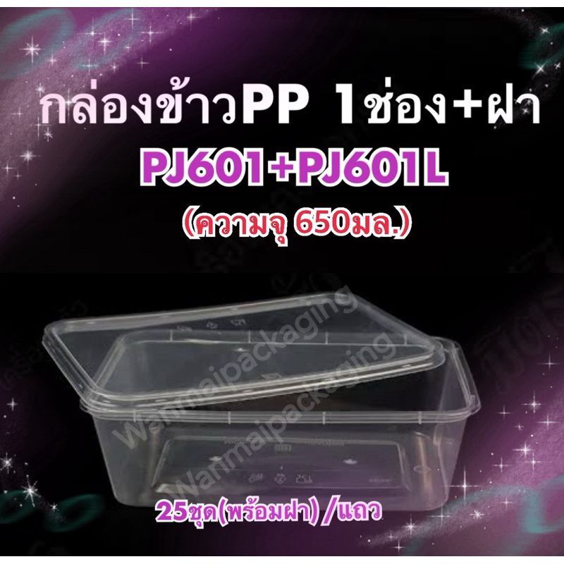 กล่องข้าวPP 1ช่อง+ฝา PJ601+PJ601L แถวละ 25ชุด (ความจุ650มล.) | Shopee ...