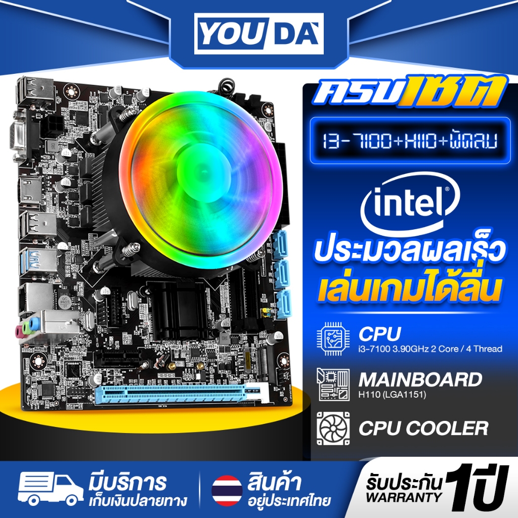 YOUDA คอมพิวเตอร์ PC รับประกัน 1ปี เมนบอร์ด H110 LGA1151+CPU Intel Core i3-7100+พัดลมCPU อุปกรณ์ ...