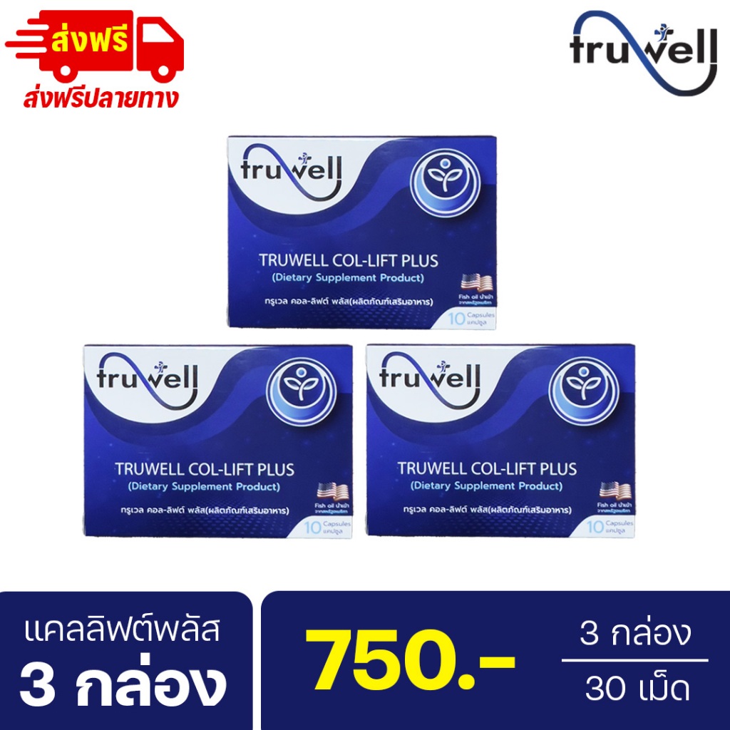 แคลลิฟต์พลัส ทรูเวล โปร 3 กล่อง (30 เม็ด) แบรนด์ Truwell อาหารเสริม Callift plus ปวดข้อเข่า ปวด ...