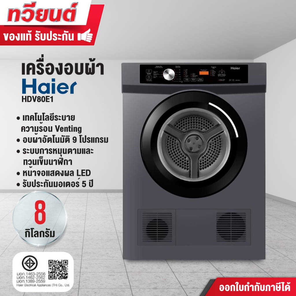 Haier เครื่องอบผ้าฝาหน้า ขนาด 8 กก. รุ่น HDV80E1 ระบบเซ็นเซอร์คำนวณ ...