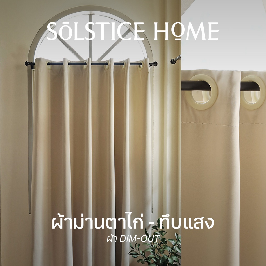 ผ้าม่านทึบแสง แบบตาไก่ Solstice Home ผ้า Dim-Out สีพื้น พร้อมสายรวบ สั่งตัดตามขนาด ม่านหน้าต่าง ...