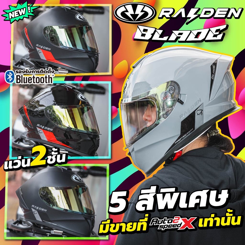 [ใช้โค้ดคุ้มลด 20%] สีพิเศษมีที่นี่ที่เดียว หมวกกันน็อค RAIDEN BLADE แว่น2ชั้น ทรงสปอร์ต รุ่น ...