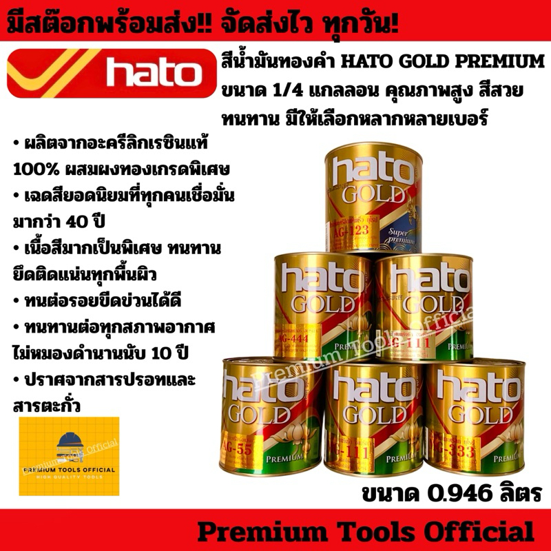 สีทองฮาโต้ สีน้ำและสีน้ำมันทอง HATO GOLD PREMIUM ขนาด 1/4 แกลลอน 0.946 ...