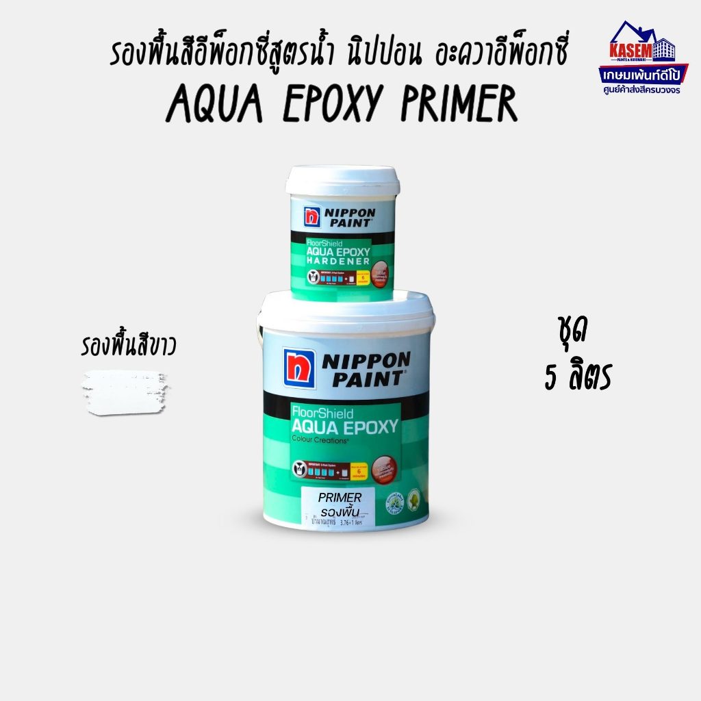 Nippon Paint Aqua Epoxy Primer รองพื้นอีพ็อกซี่สูตรน้ำ นิปปอนอะควออีพ็ ...