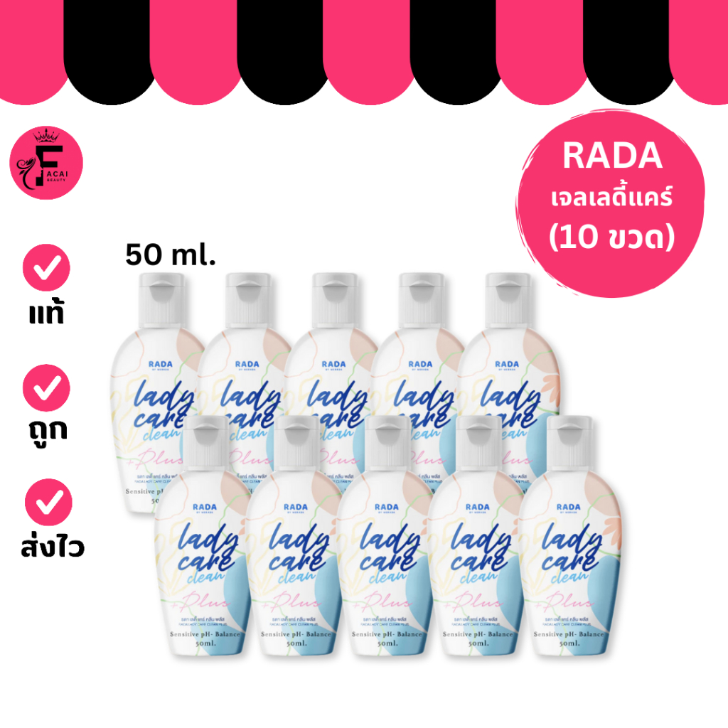(10 ขวด) RADA Lady Care ล้างจุดซ้อนเร้น เลดี้แคร์ สูตรใหม่ (ปริมาณ 50 ...