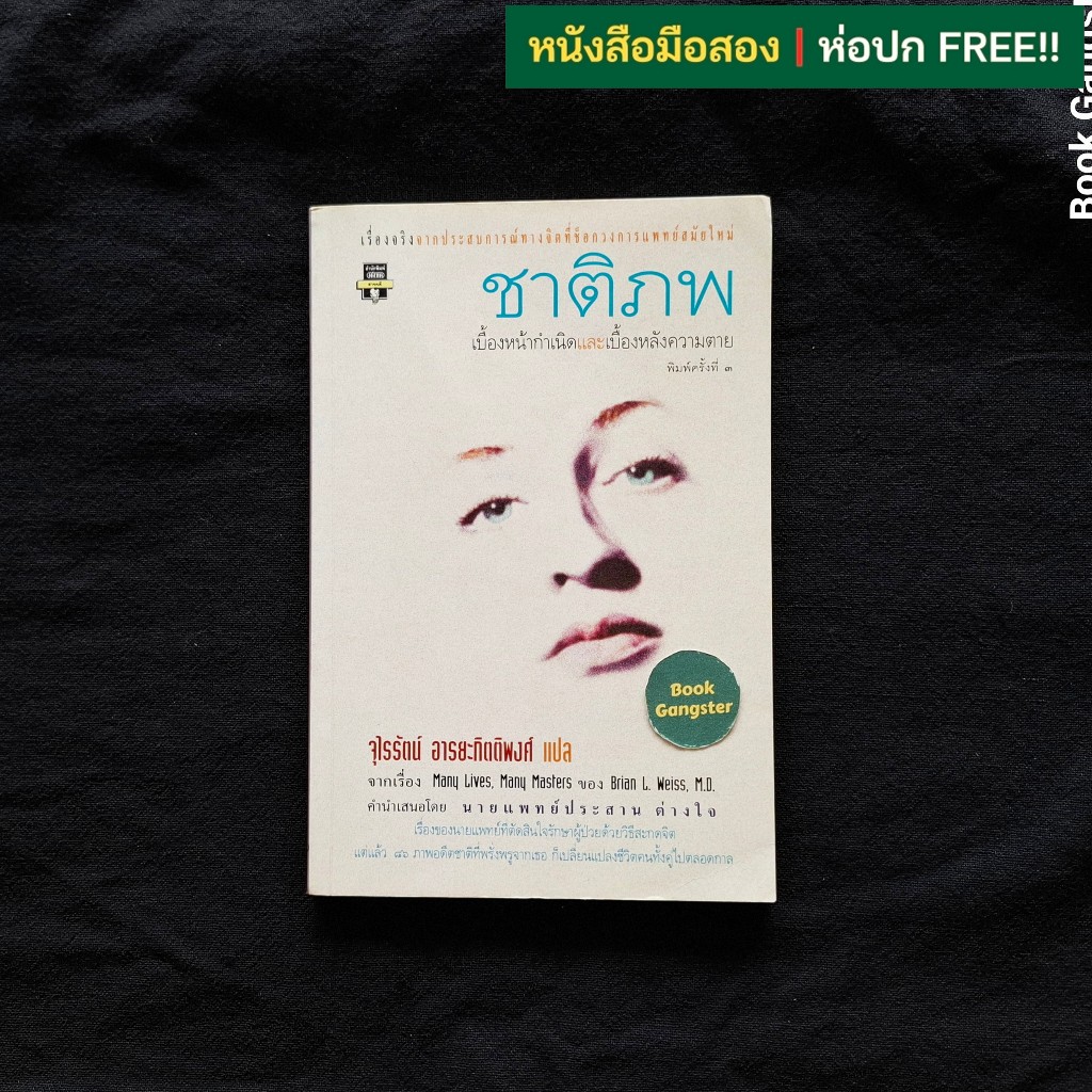 ชาติภพ : เบื้องหน้ากำเนิดและเบื้องหลังความตาย (Many Lives, Many Masters ...