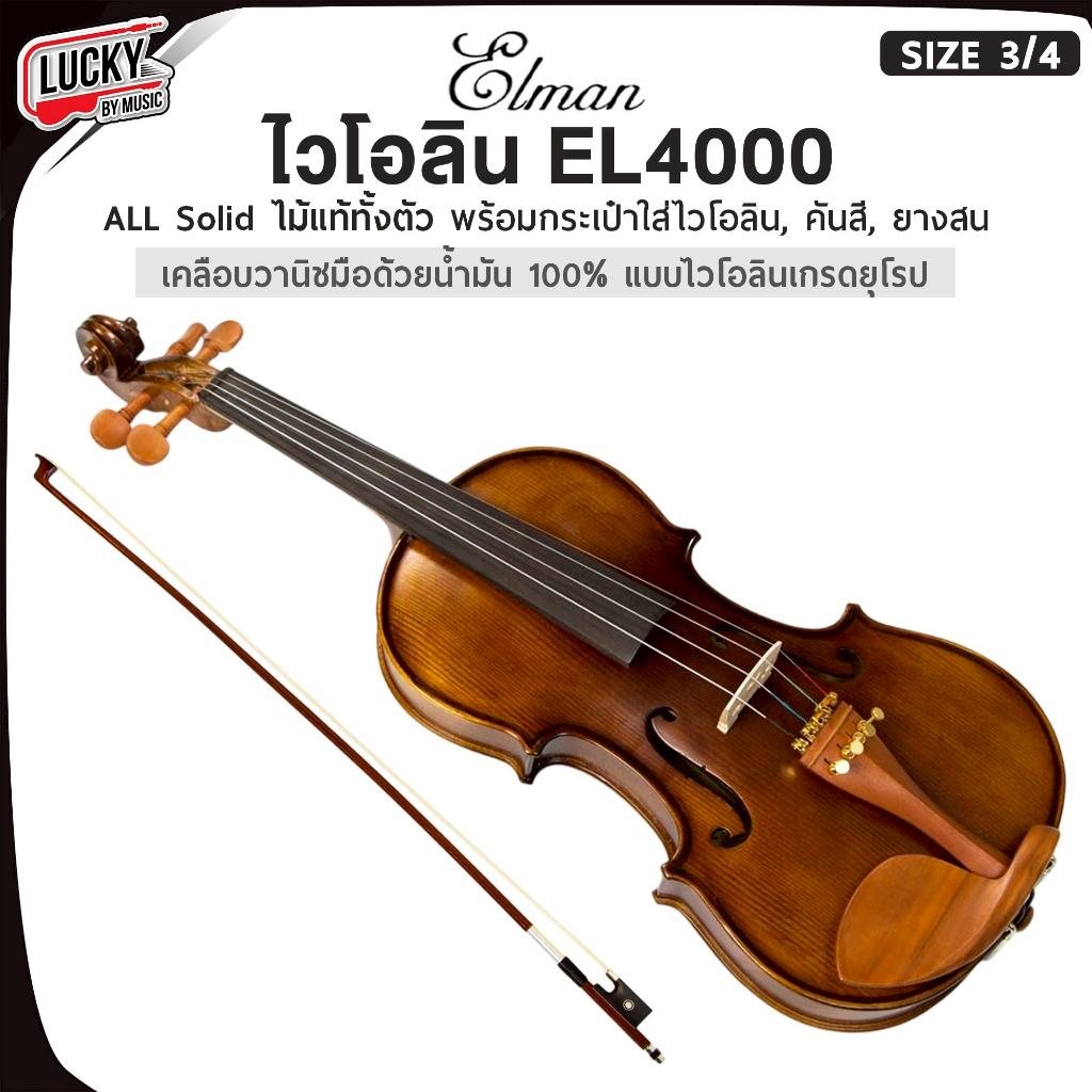 [โค้ดลด1000-🔥] Elman ไวโอลิน EL4000 ALL Solid ไม้แท้ทั้งตัว วานิชด้วย ...