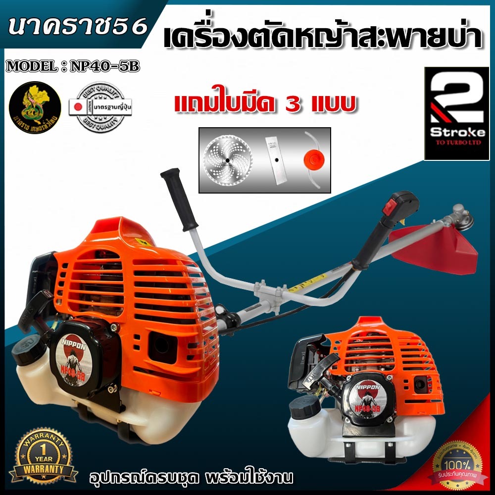 เครื่องตัดหญ้าสะพายบ่า เครื่องตัดหญ้า 2จังหวะ NIPPON รุ่น NP40-5B 4แรงม้า แถมกระปุกเอ็นและ ...
