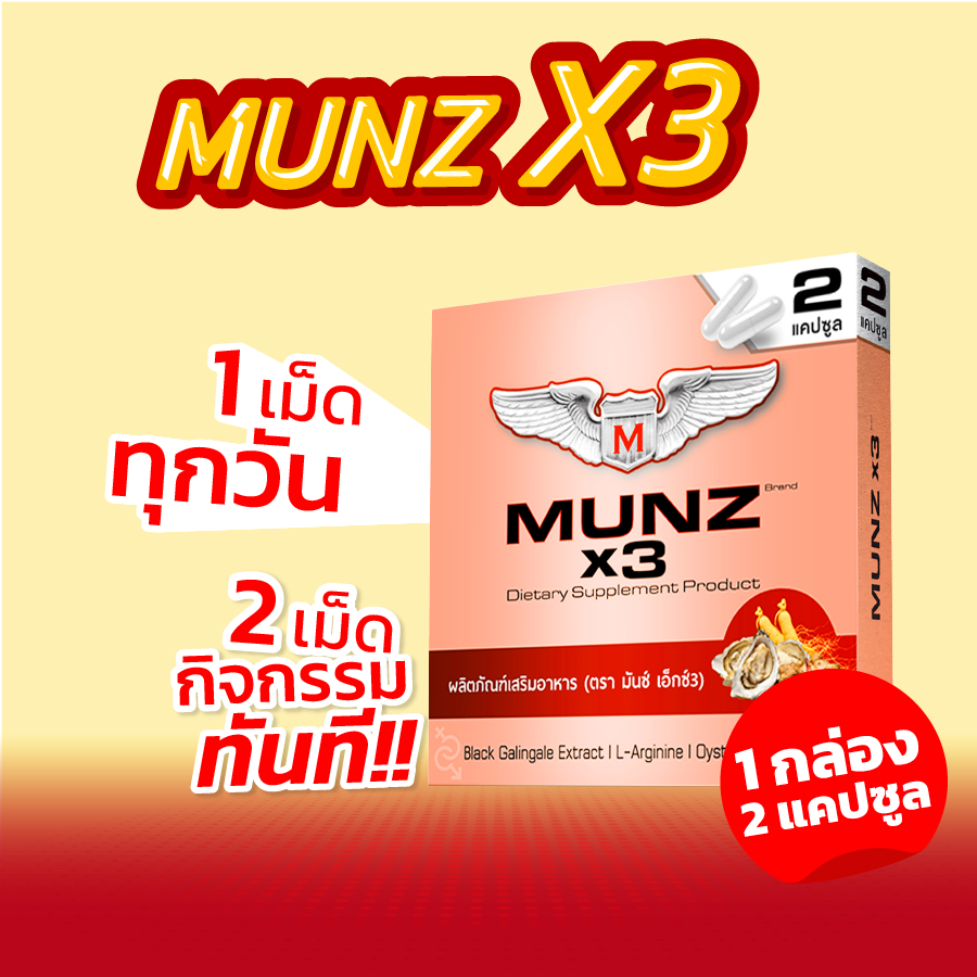 Munz X3 กล่องสีทอง 2 แคปซูล 1 กล่อง อาหารเสริมเพื่อสุขภาพคุณผู้ชาย | Shopee Thailand