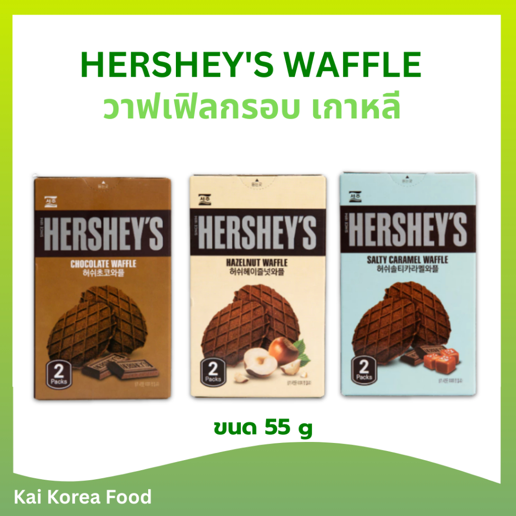 HERSHEY'S WAFFLE 55g Chocolate Hazelnut ขนมเกาหลี วาฟเฟิลกรอบ วาฟเฟิลเกาหลี 와플 | Shopee Thailand