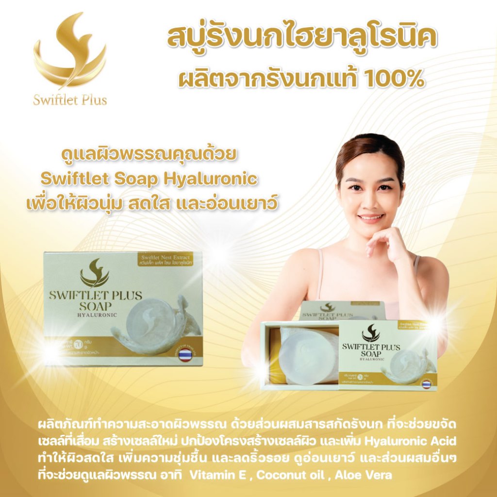สบู่รังนกไฮยาลูโรนิค สวิฟเล็ท พลัส (SWIFTLET PLUS) | Shopee Thailand