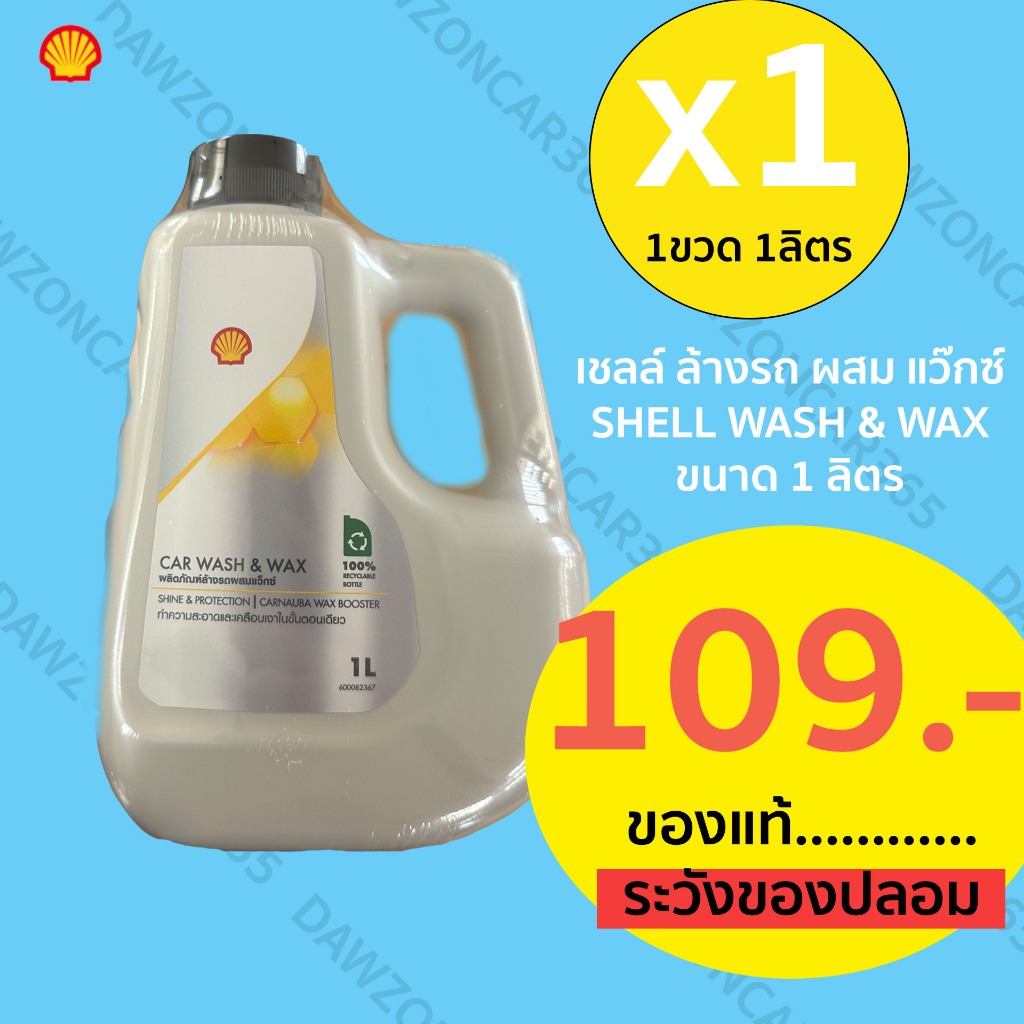 เชลล์ แชมพูล้างรถ ขนาด1ลิตร / WAX(ขัดสีรถ) Shell Wash&Wax400ml | Shopee Thailand