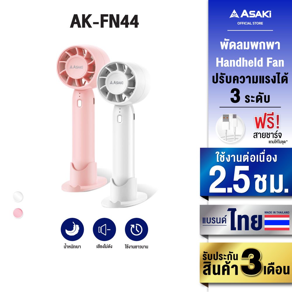 Asaki Fan พัดลมพกพา ปรับแรงลม 3 ระดับ รุ่น AK-FN44 - ประกัน 6 เดือน ...