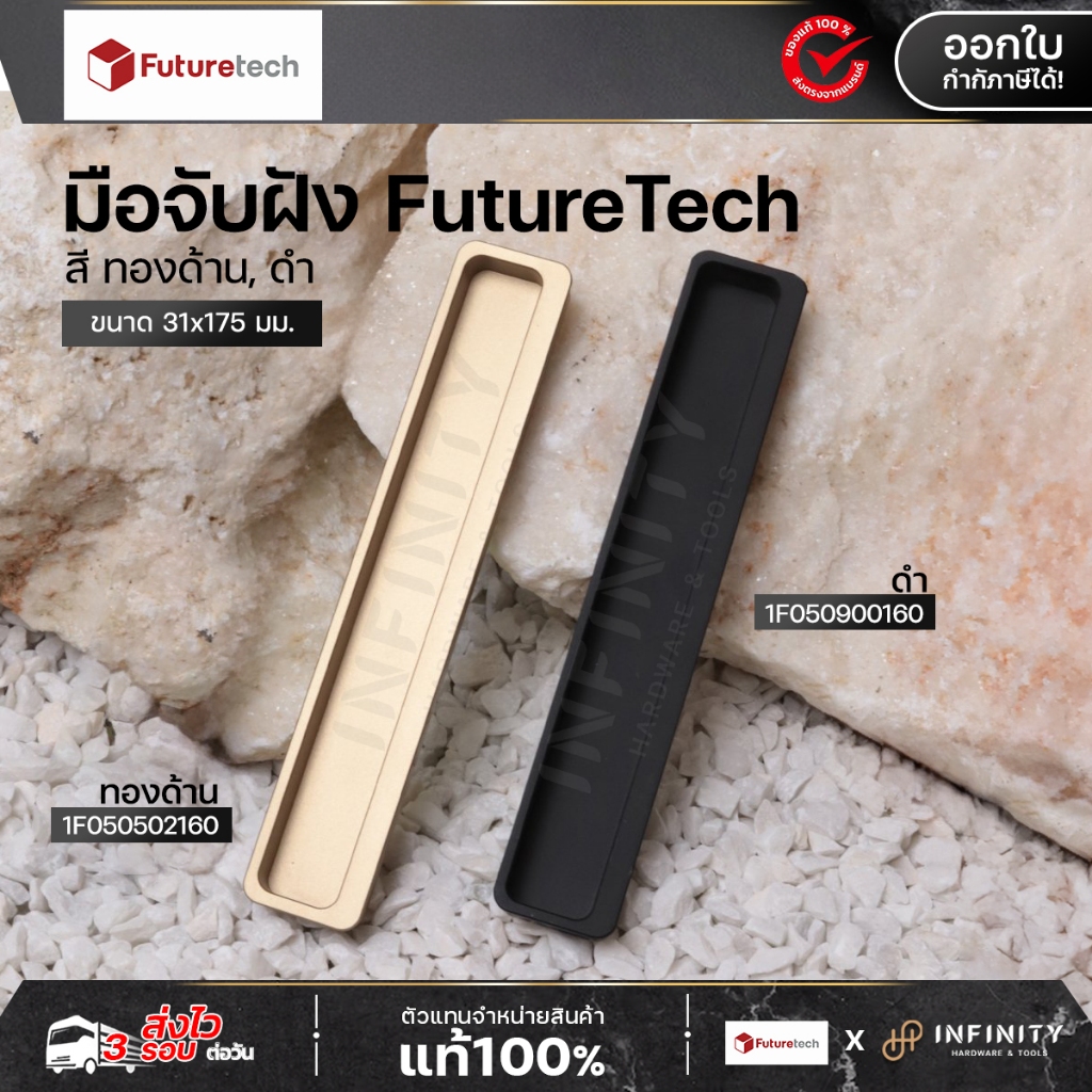 Futuretech มือจับฝัง อลูมิเนียม สีทองด้าน, สีดำ (160 mm.) | รุ่น 1F050502160, 1F050902160 ...