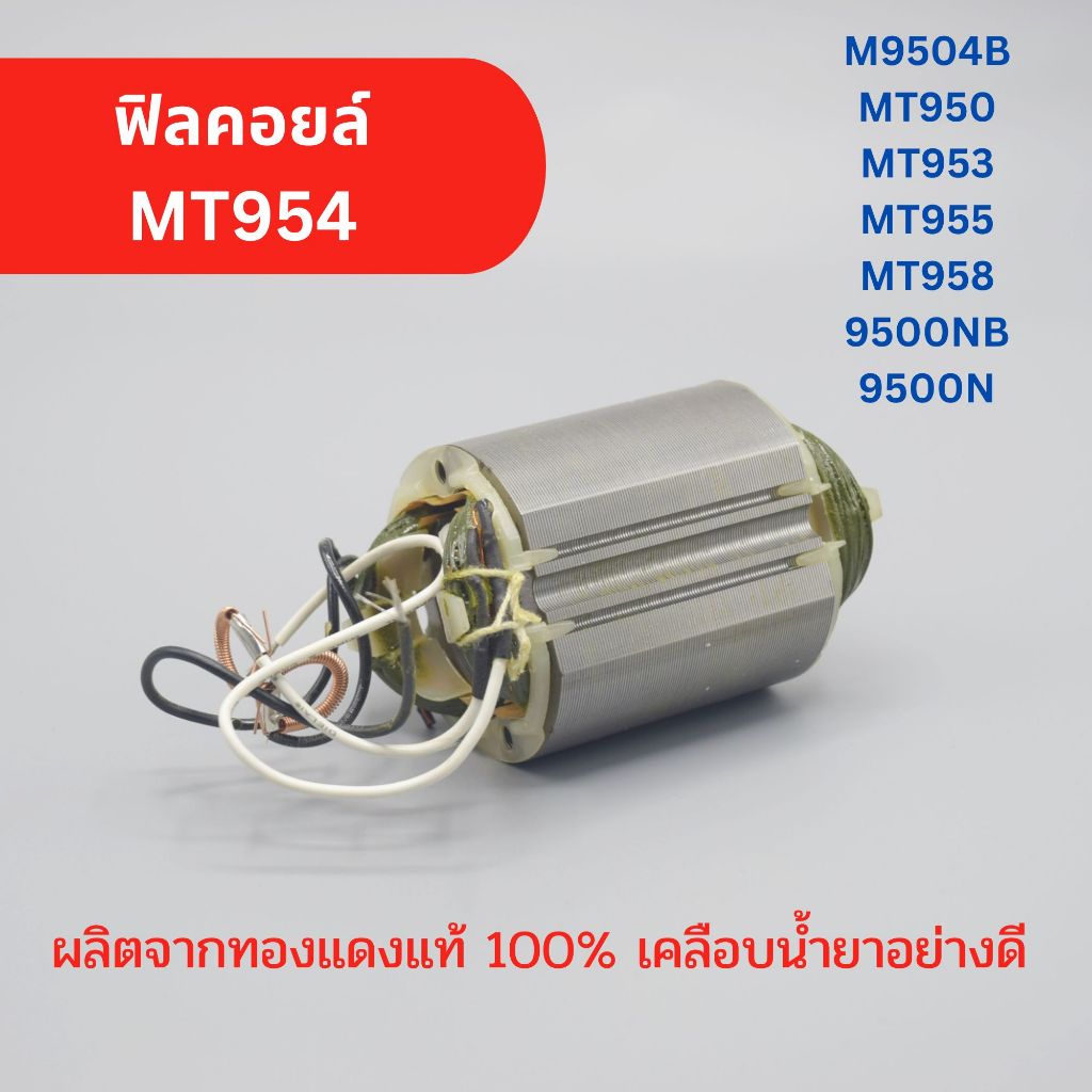 ฟิลคอยล์ หินเจียร4นิ้ว MT954, M9504B, MT950, MT953, MT955, MT958 ...