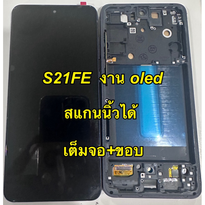 จอ + ทัชสกรีน จอชุด Display samsung s21fe งาน oled สแกนนิ้วได้ แถม ...