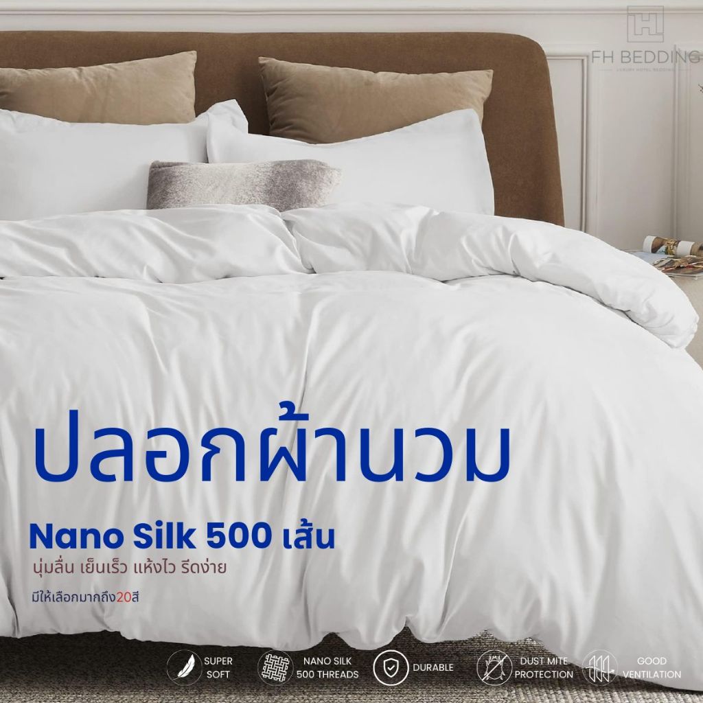 [FH] ปลอกผ้านวมเก็บความเย็นลายเรียบนุ่มลื่น ผิวสัมผัสดี รุ่น Nano Silk ...