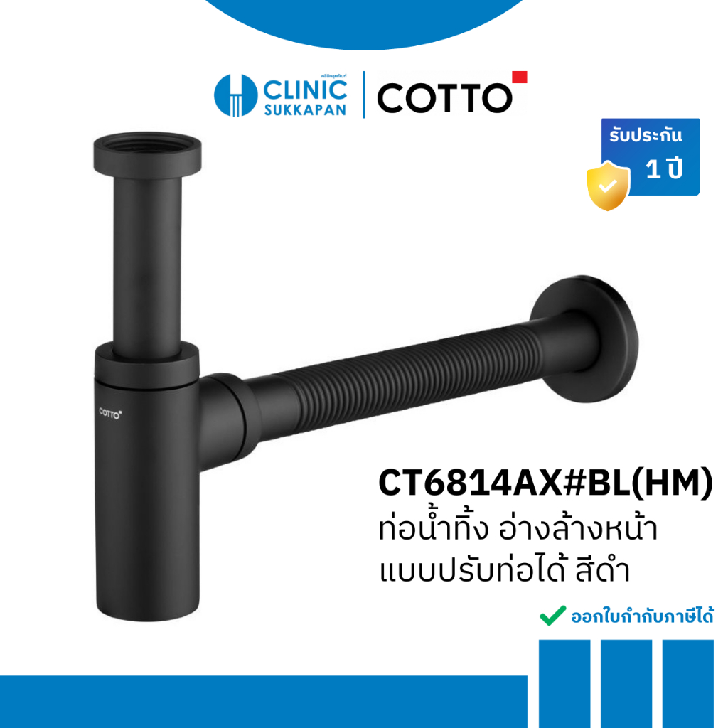 COTTO ท่อน้ำทิ้งอ่างล้างหน้าทรงกระบอก 32 ซม.แบบปรับท่อได้ สีดำ รุ่น ...