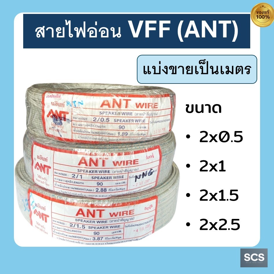 ANTสายไฟอ่อน สายไฟVFF ขนาด2x0.5, 2x1, 2x1.5, 2x2.5 ขายเป็นเมตร สายไฟDC สายอ่อนฉีกได้ สาย ...