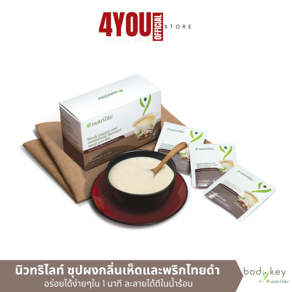 Amway Bodykey ซุปผงกลิ่นเห็ดและพริกไทยดำ นิวทริไลท์ บรรจุ 18 ซอง:กล่อง ...
